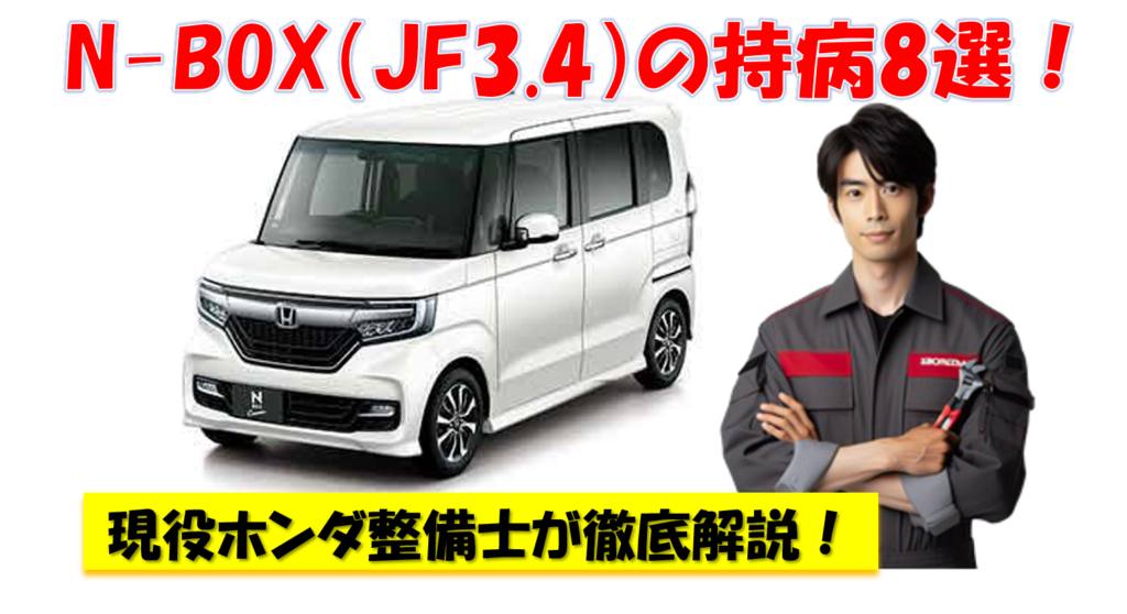 ホンダ整備士がN-BOX（JF3.4）の故障しやすい持病8選を解説！N-ONEやN-WGNも同じ持病あり！ - Honda車のよろず相談所