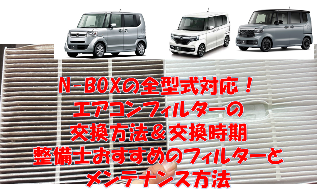 N-BOXの全型式対応！エアコンフィルター交換の完全ガイド！ - Honda車のよろず相談所